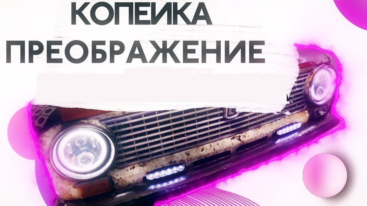 Копейка преобразилась - Новые фары, наклейки и выезд в город