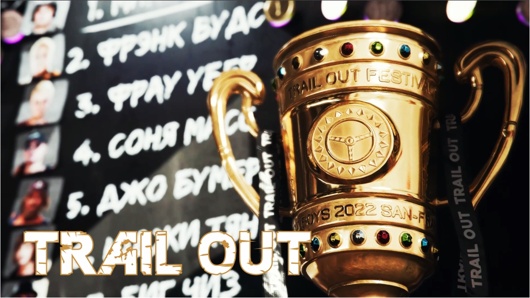 TRAIL OUT ► НАИТУПЕЙШИЙ ФИНАЛ #12