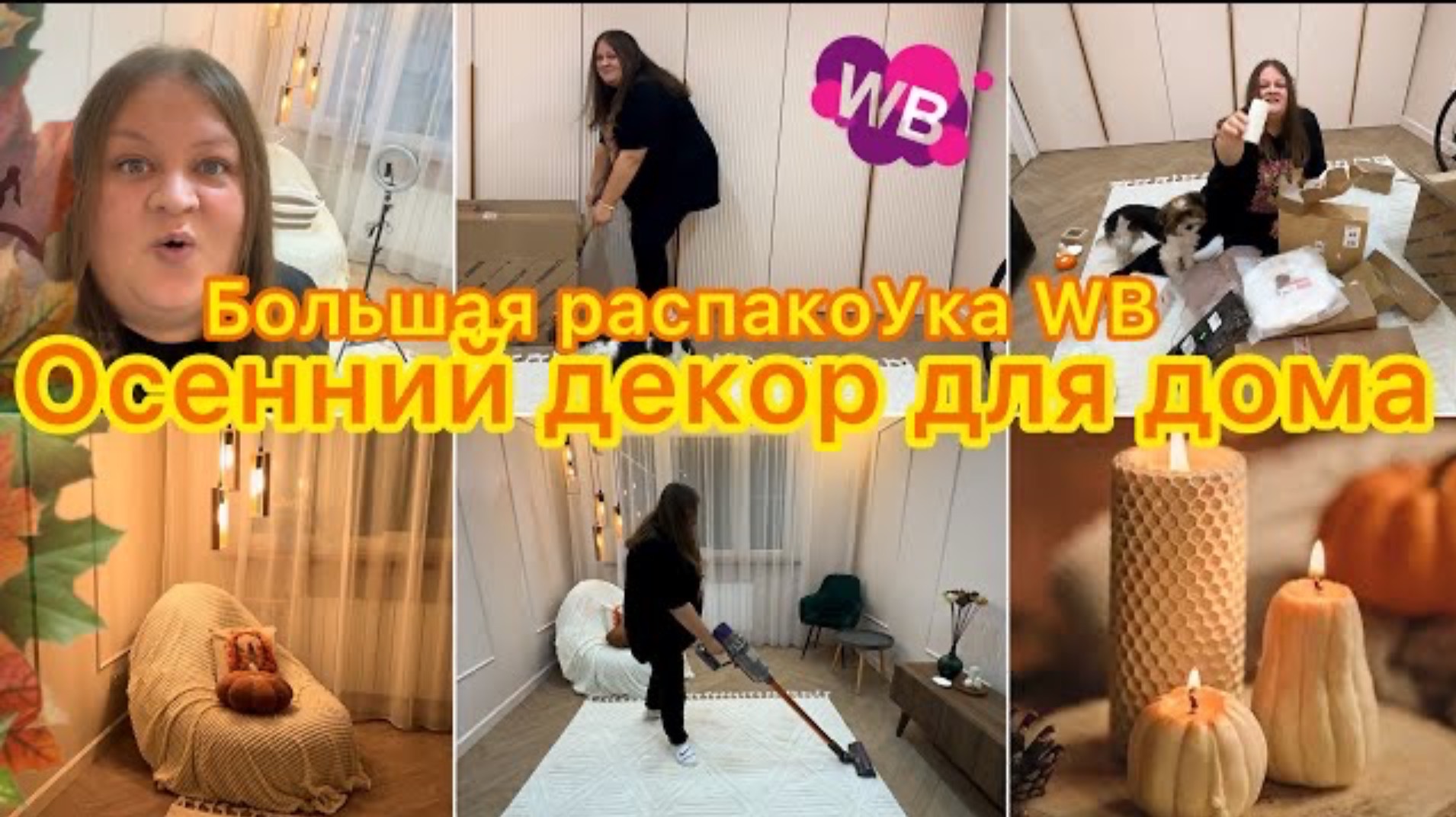 Осенний декор для дома 🏡🍁🍂 Большая распаковка Wildberries 💜