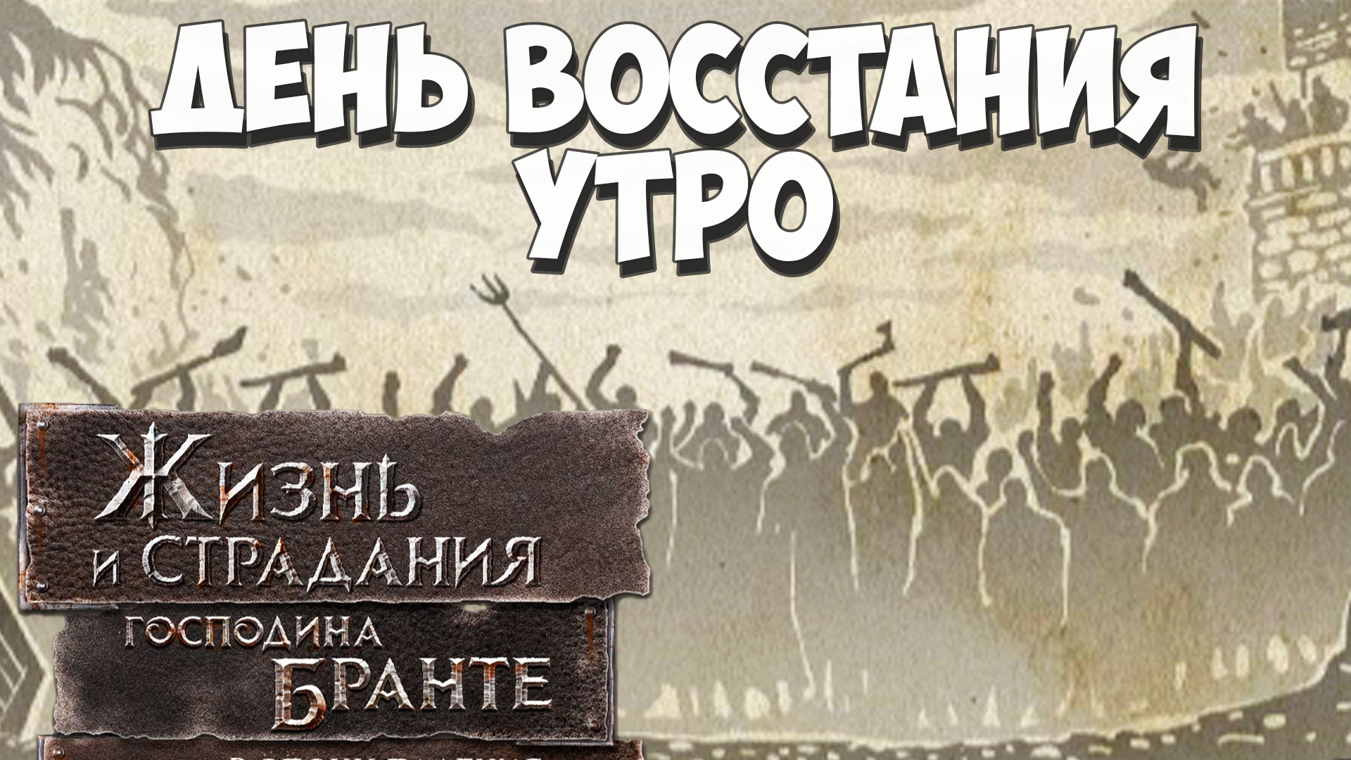 Защитить семью от самого себя! The Life and Suffering of Sir Brante #20