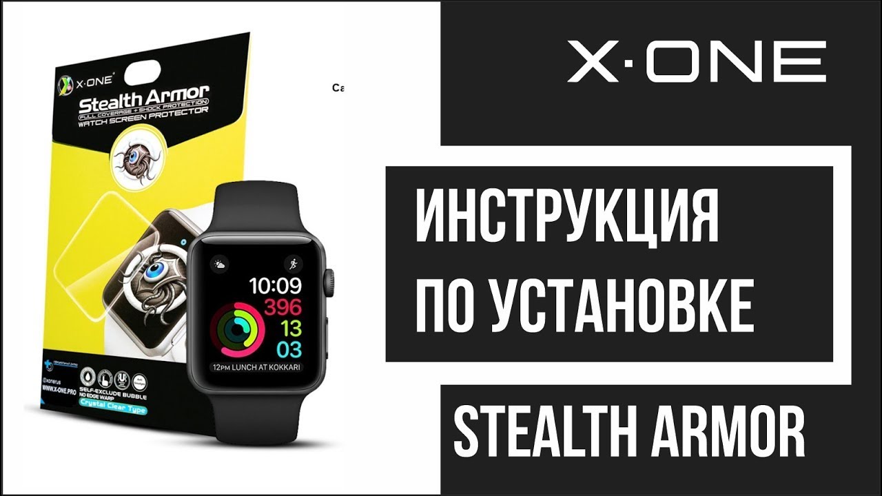 Инструкция по установке бронепленки с черной рамкой X-ONE Stealth Armor 3D на часы Apple Watch