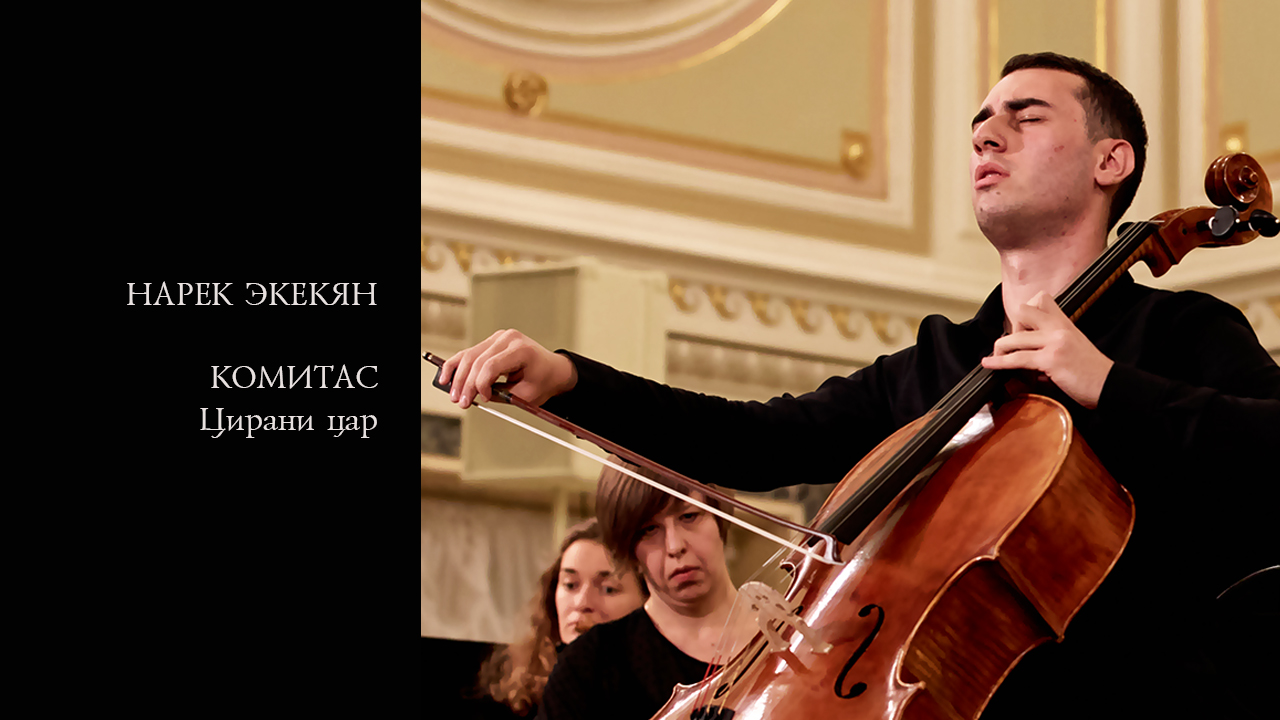 Нарек Экекян / Комитас - Цирани Цар