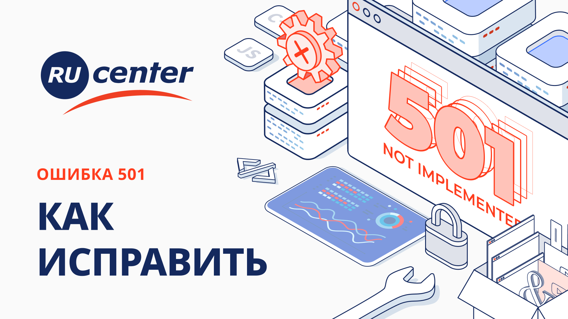 Как исправить ошибку сайта 501