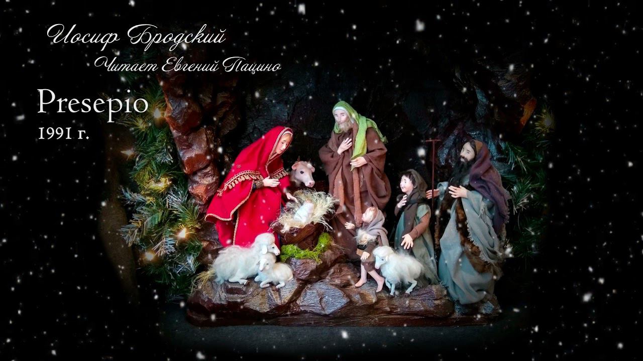 И. Бродский - "Presepio" (чит. Пацино)