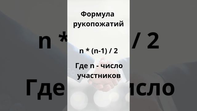 Формула Рукопожатий: Как Математика Объединяет Мир #математическиезадачи #математика