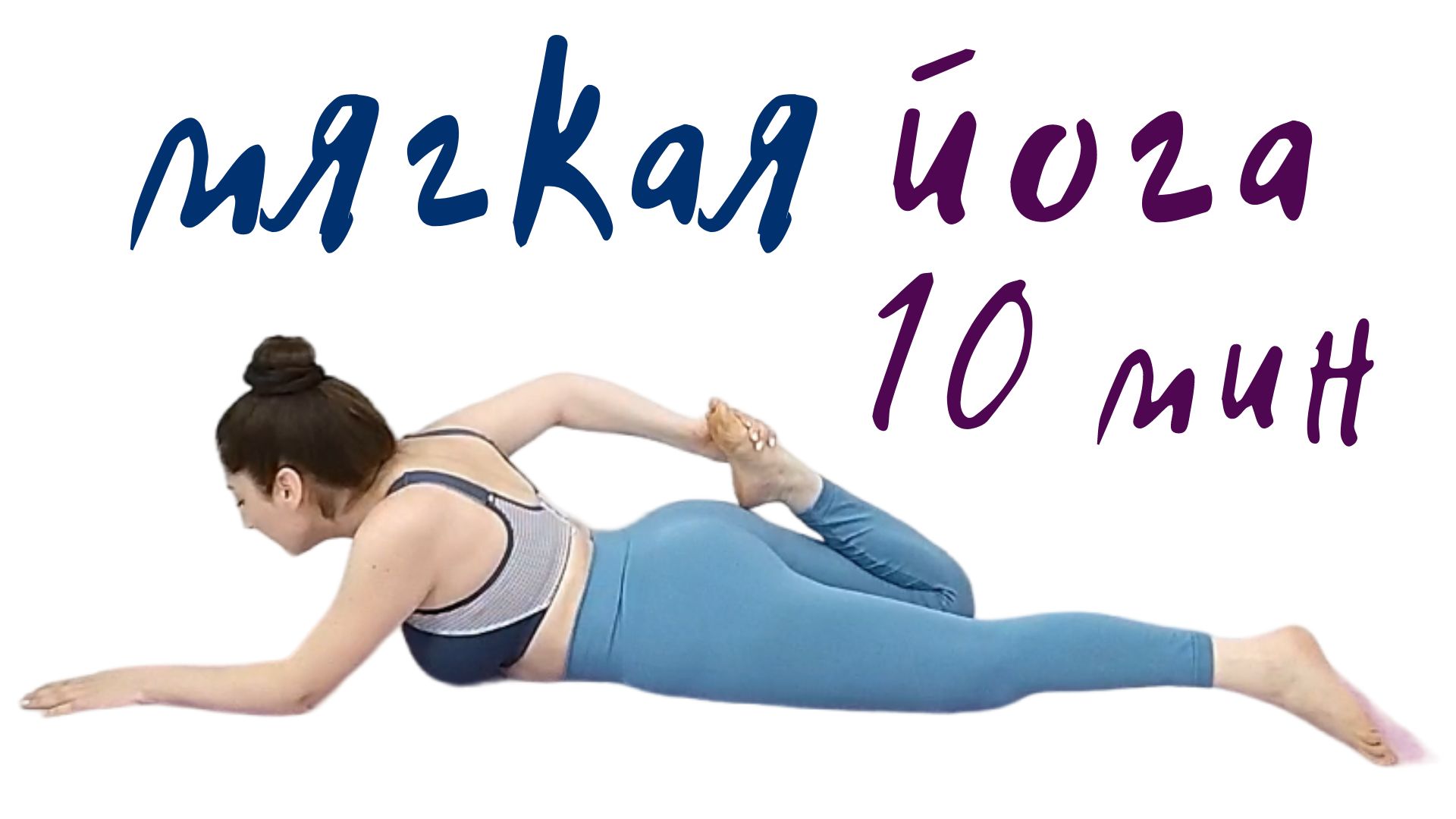 Сбросьте напряжение: мягкая практика йоги | Расслабление бедер, нижней части спины | Наталья Орбу