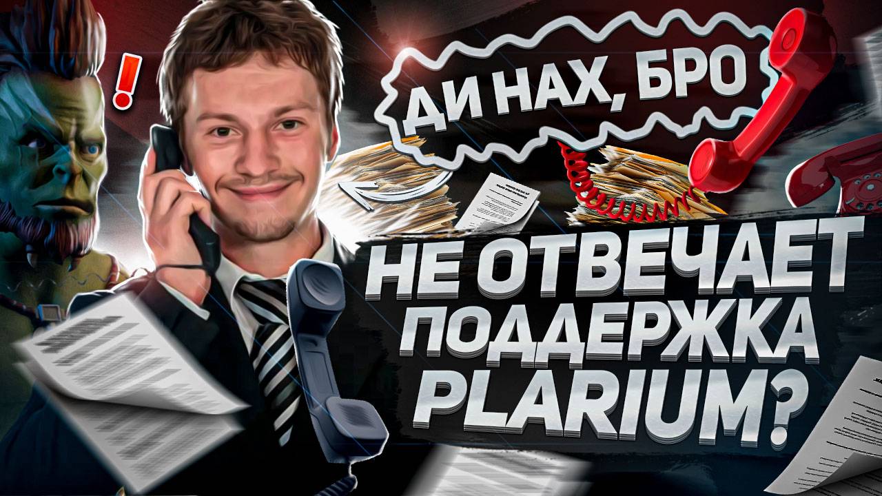 Не отвечает поддержка Plarium? Что делать? Raid SL