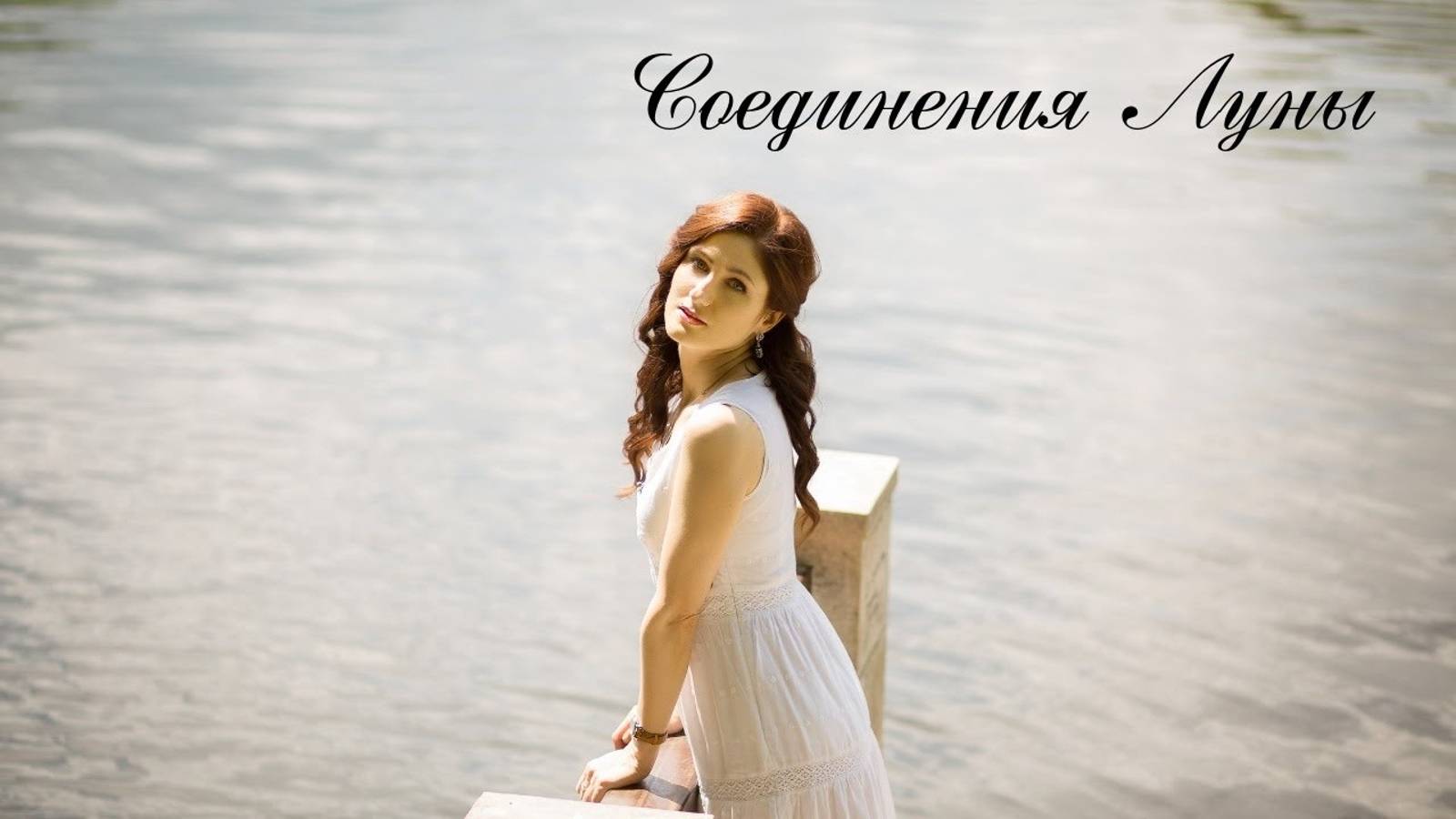 Соединения планет с Луной