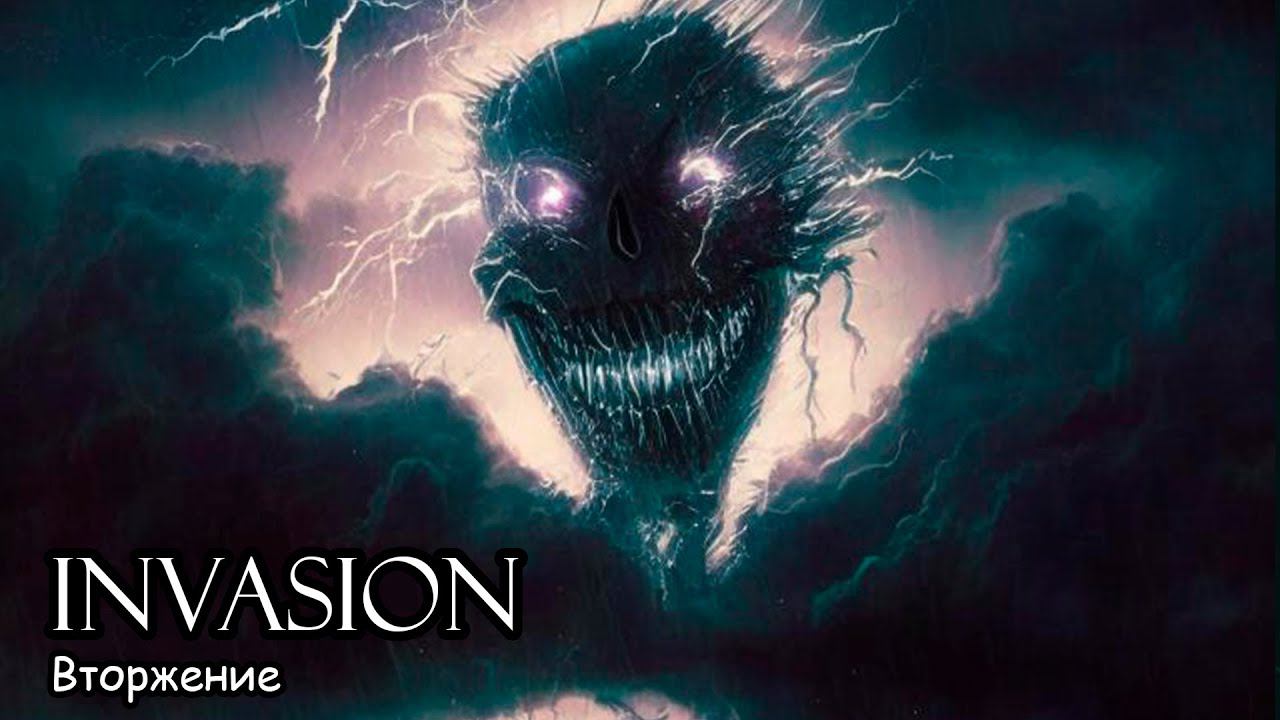 Вторжение (2019) Полнометражный фантастический арт-фильм