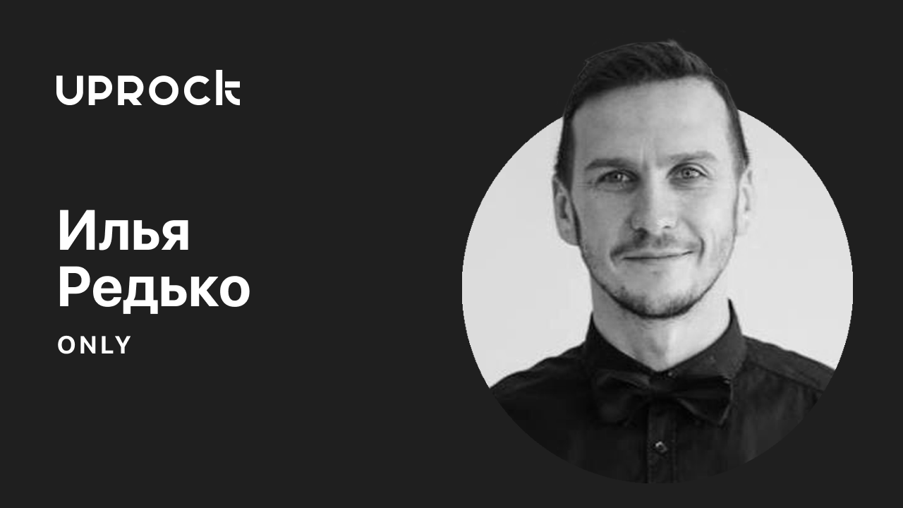 Как создавать фестивальные сайты для самых скучных отраслей. Интервью с Ильей Редько, Only..mp4