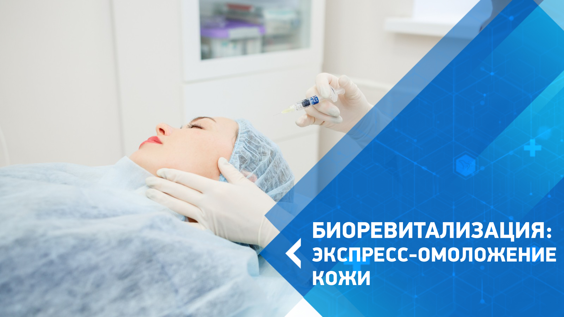 Биоревиталиация: экспресс-омоложение кожи
