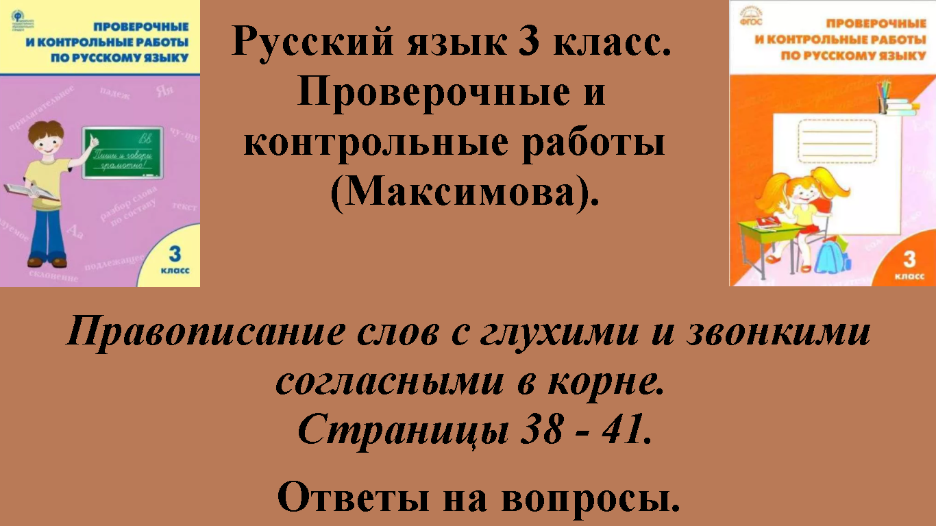 ГДЗ русский язык 3 класс (Максимова). Проверочные и контрольные работы. Страницы 38 - 41.