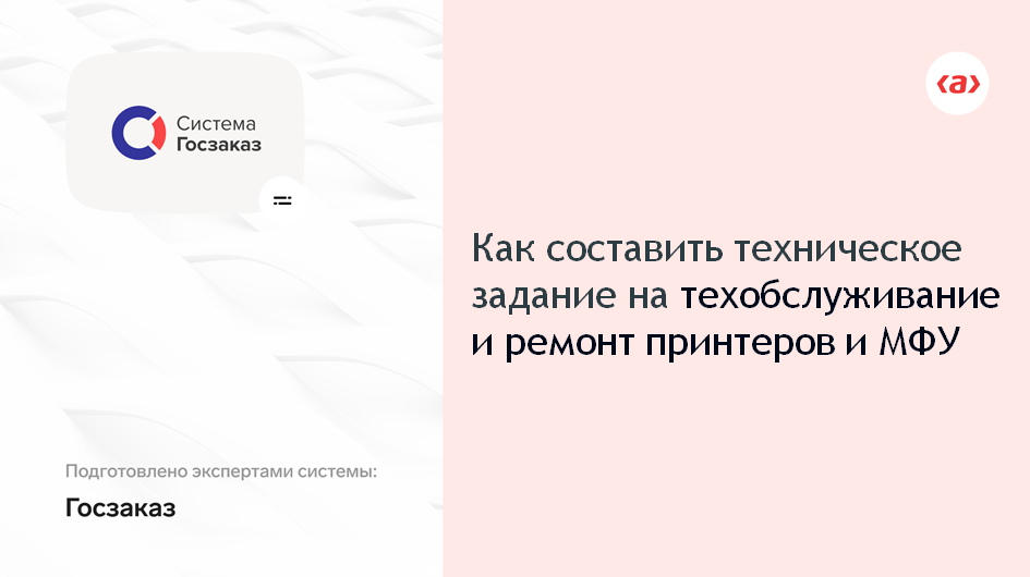 Как составить техническое задание на техобслуживание и ремонт принтеров и МФУ