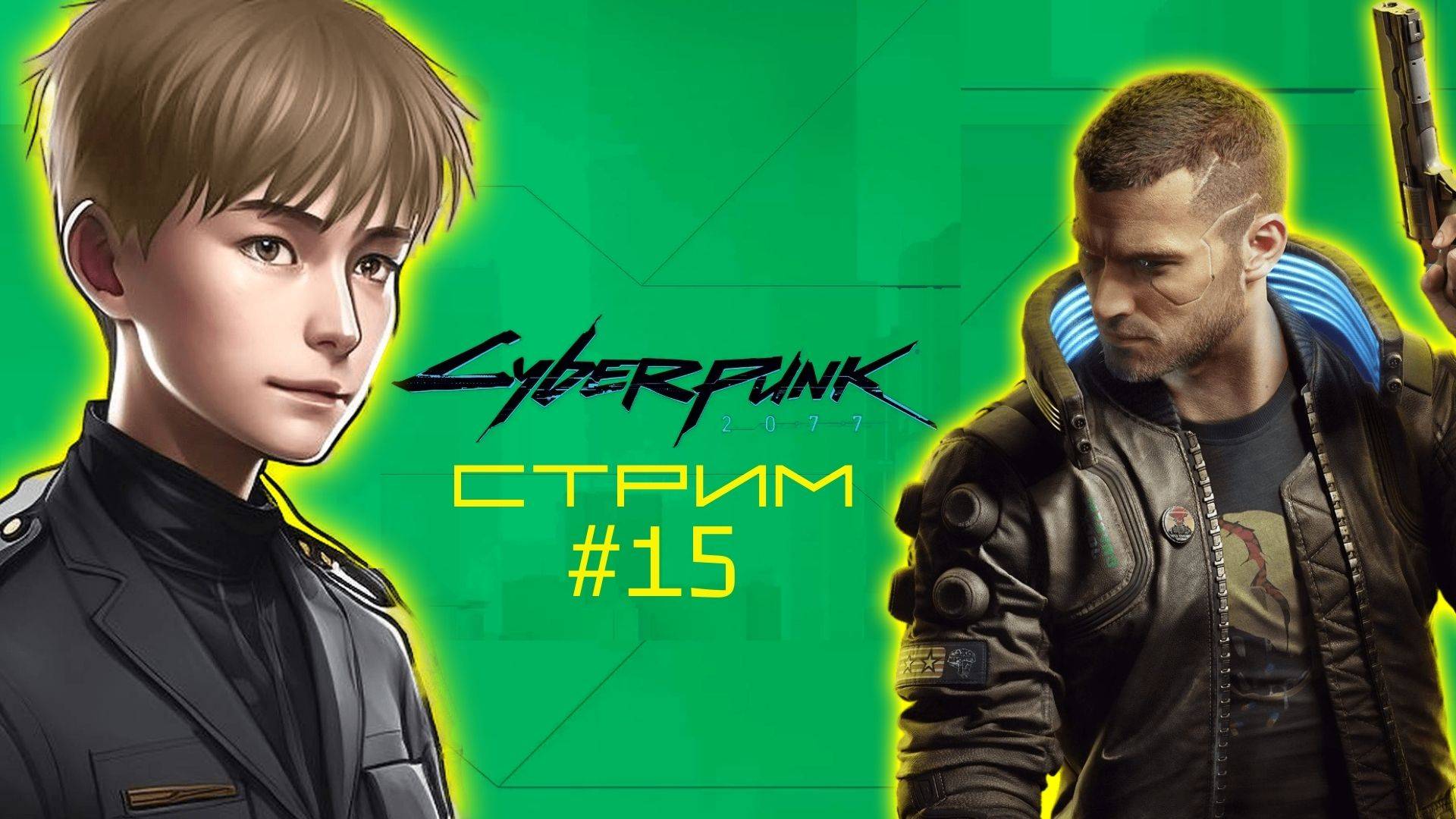 Уже конец игры? // Cyberpunk 2077, Стрим 15