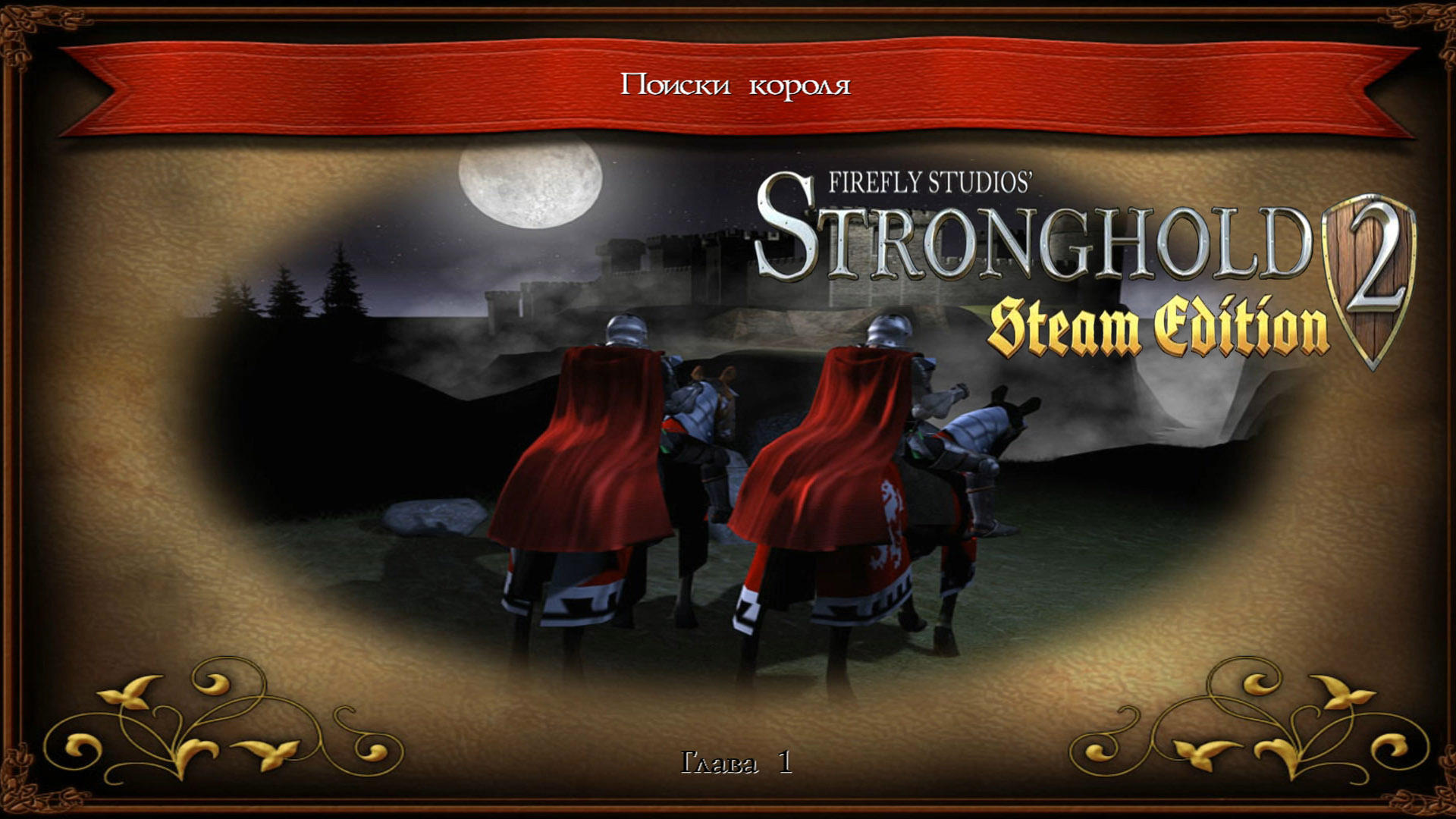Stronghold 2 Глава 1 Поиски короля.mp4