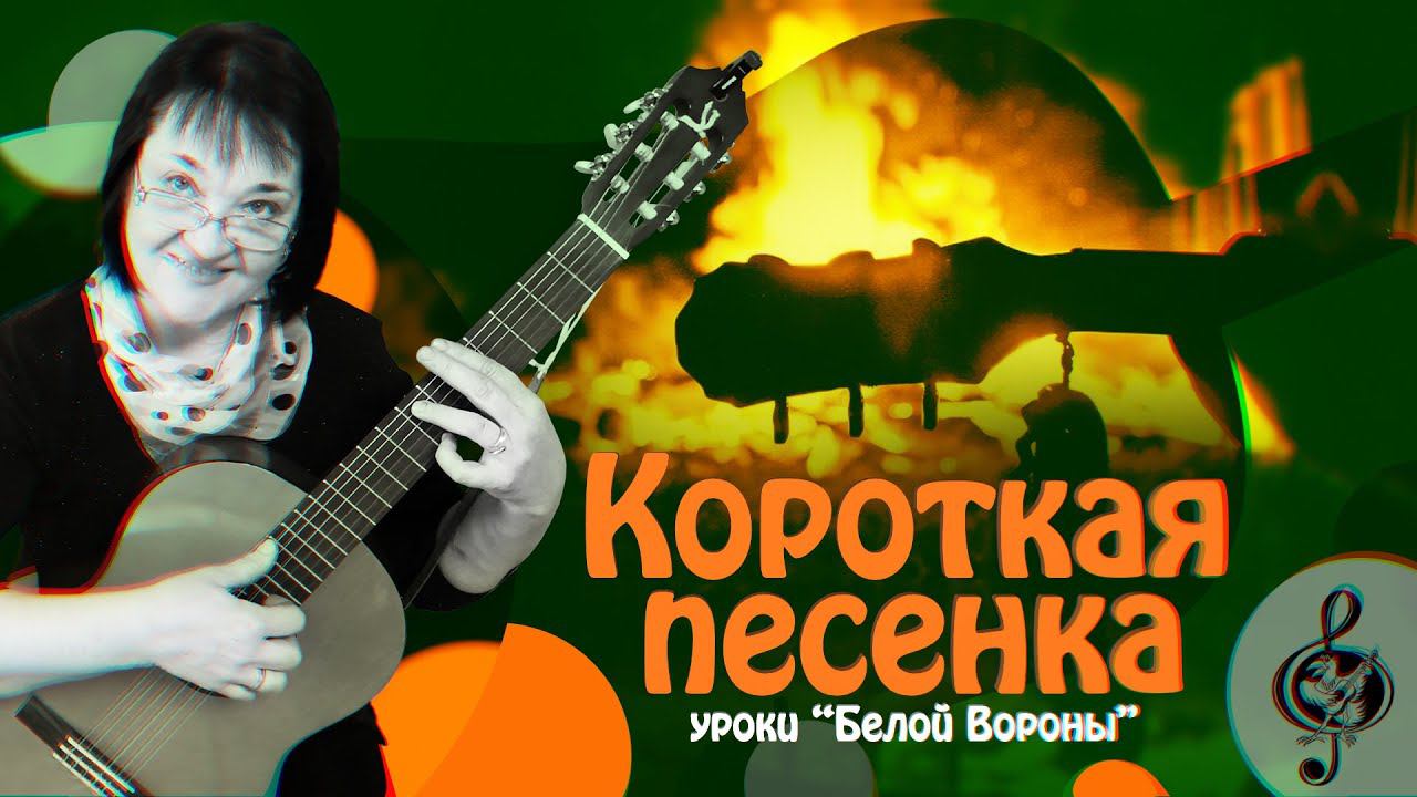 "Короткая песенка" . Начальный уровень. Разбор.