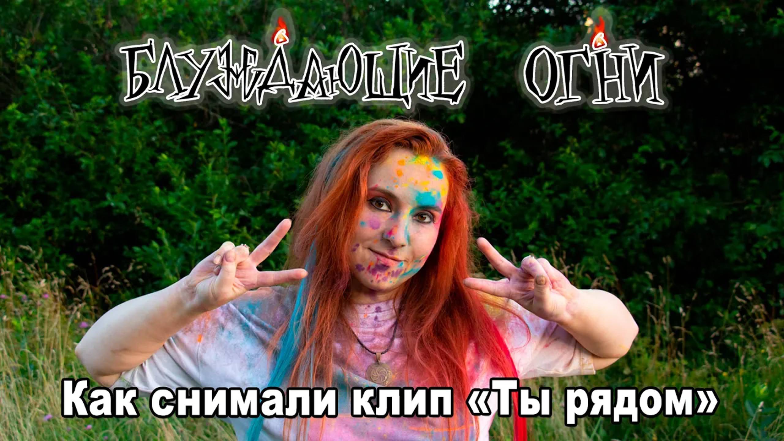 [БлОг] Как снимали клип "Ты рядом"