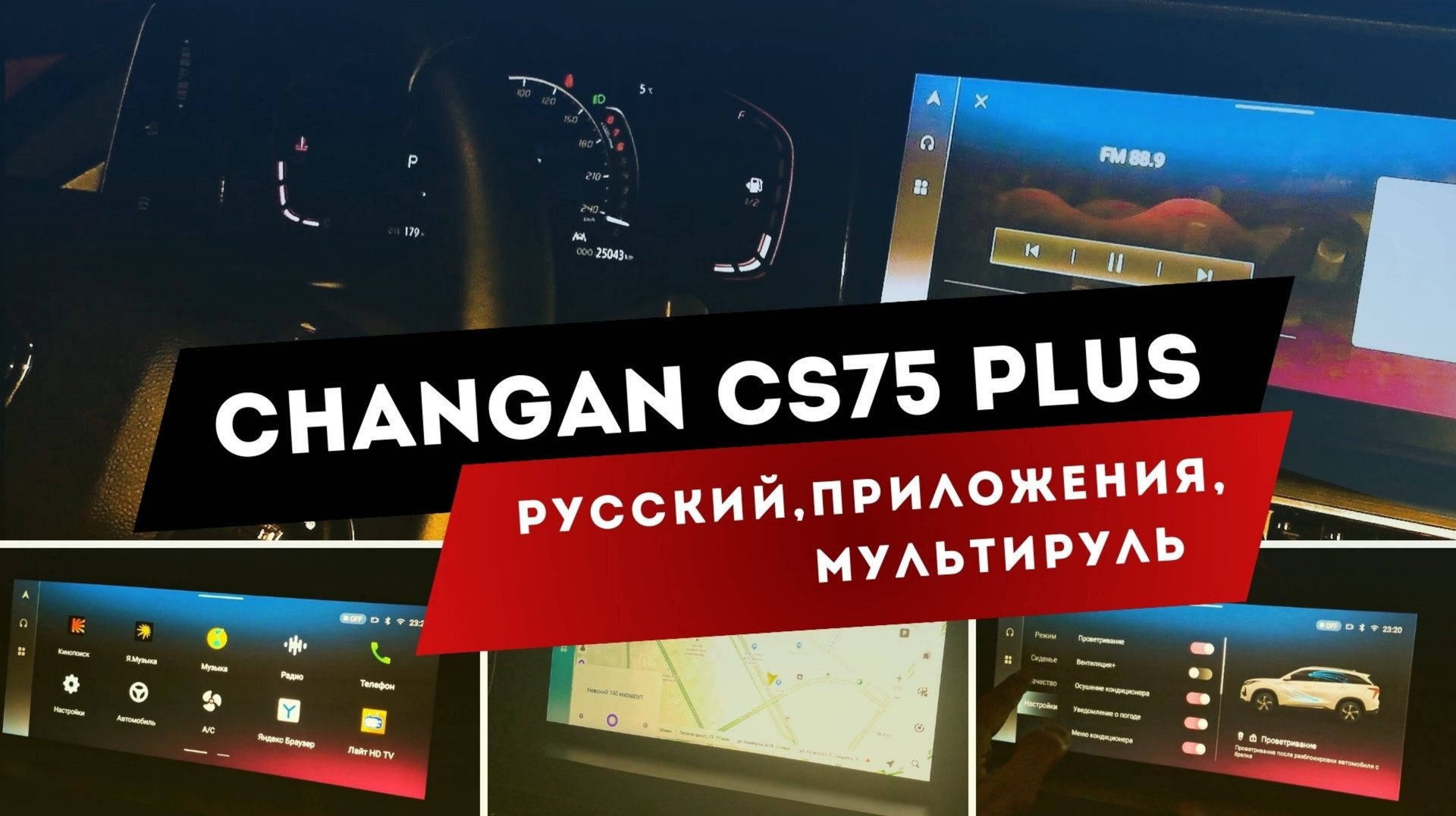 CHANGAN CS75 PLUS | Русификация: ШГУ, управление на руле. Приложения: Яндекс и другие