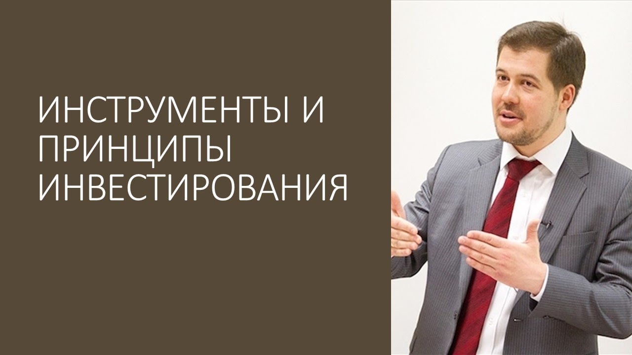 Инструменты и принципы инвестирования