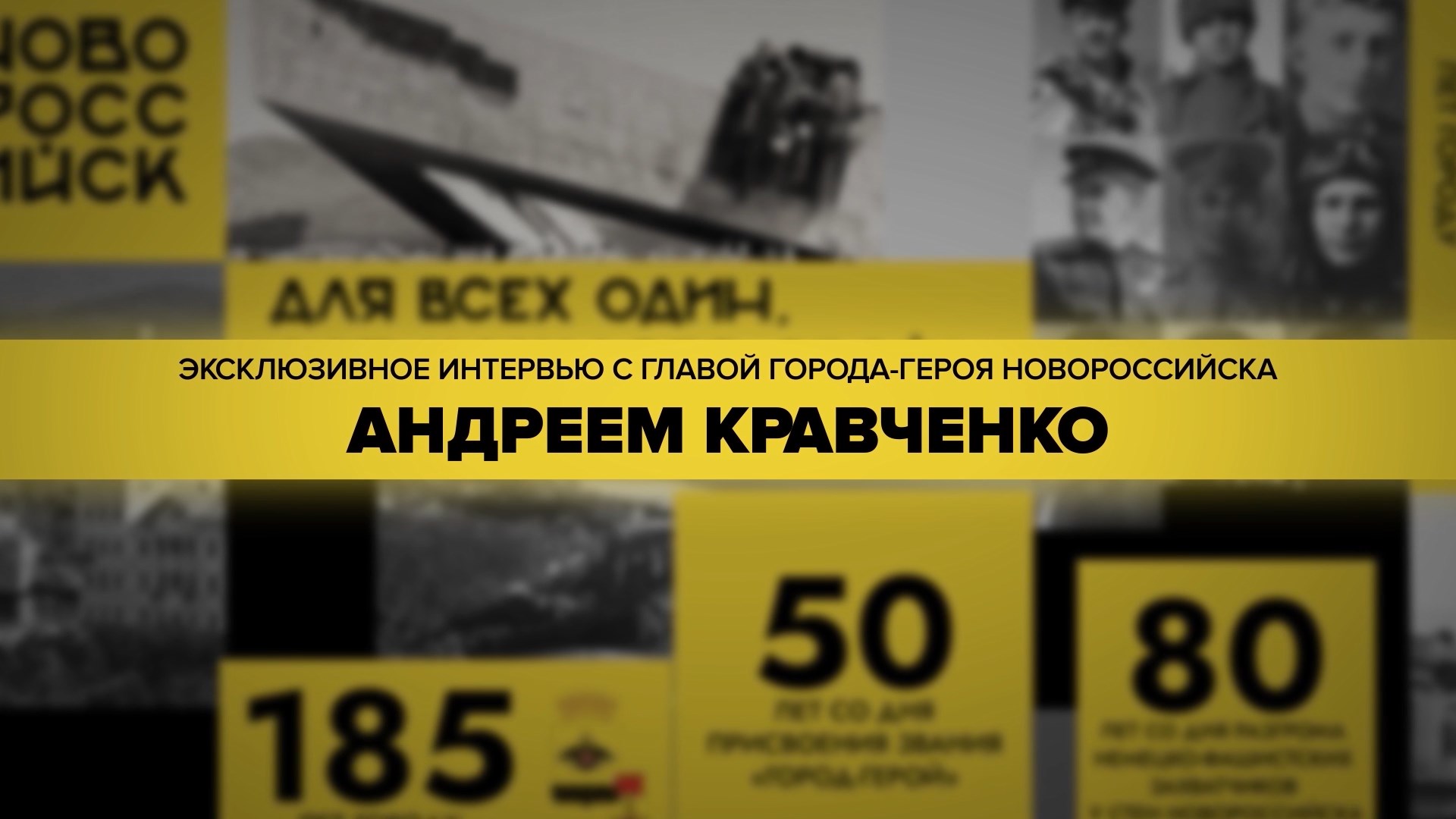Эксклюзивное интервью с главой Новороссийска Андреем Кравченко к 185-летию города-героя