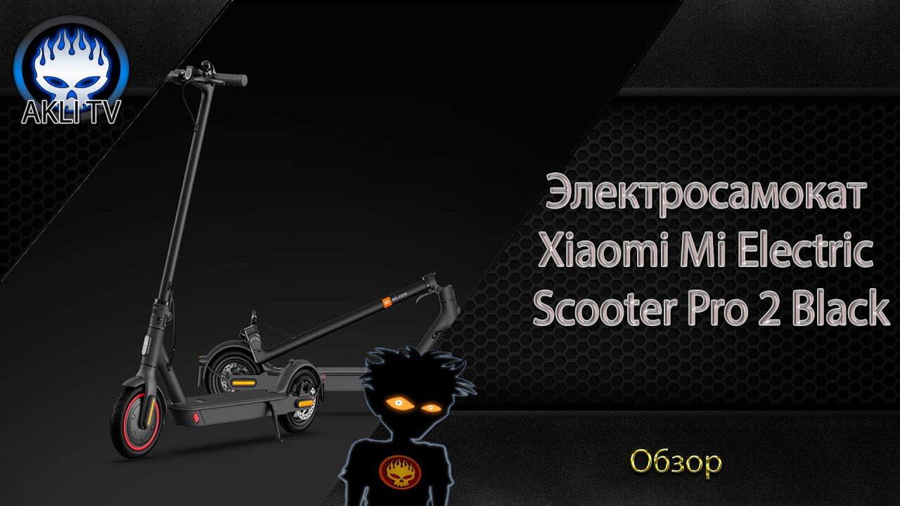 Обзор Электросамокат Xiaomi Mi Electric Scooter Pro 2 Black