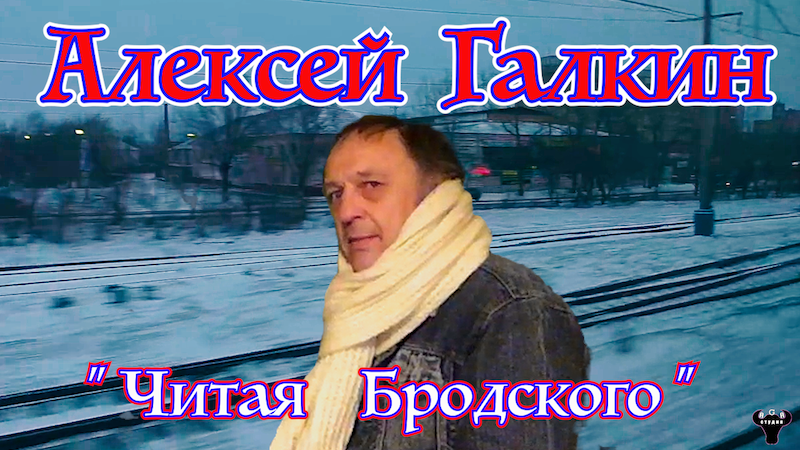 Алексей Галкин. "Читая И.Бродского" Стихи. Читает автор.