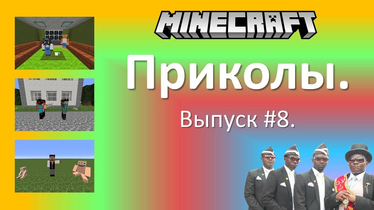 Приколы в Minecraft. Выпуск #8.
