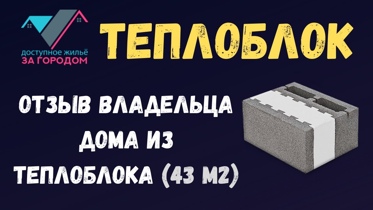 Отзывы владельцев домов из теплоблоков (43м2)