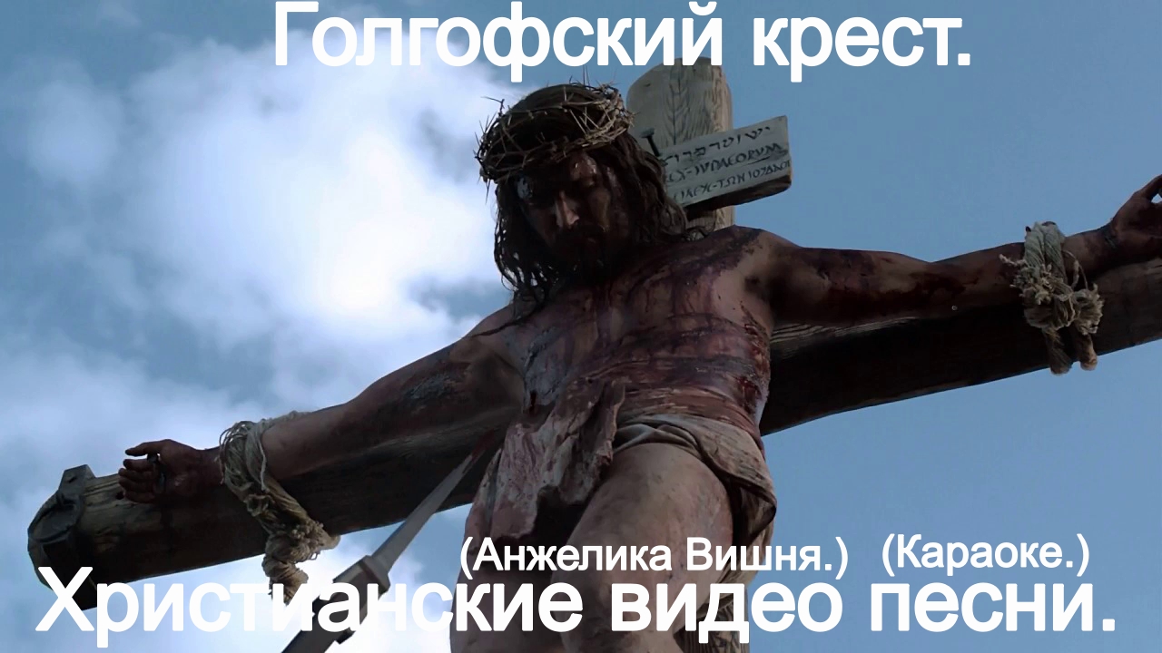 Голгофский крест.(Анжелика Вишня.)Христианские песни.