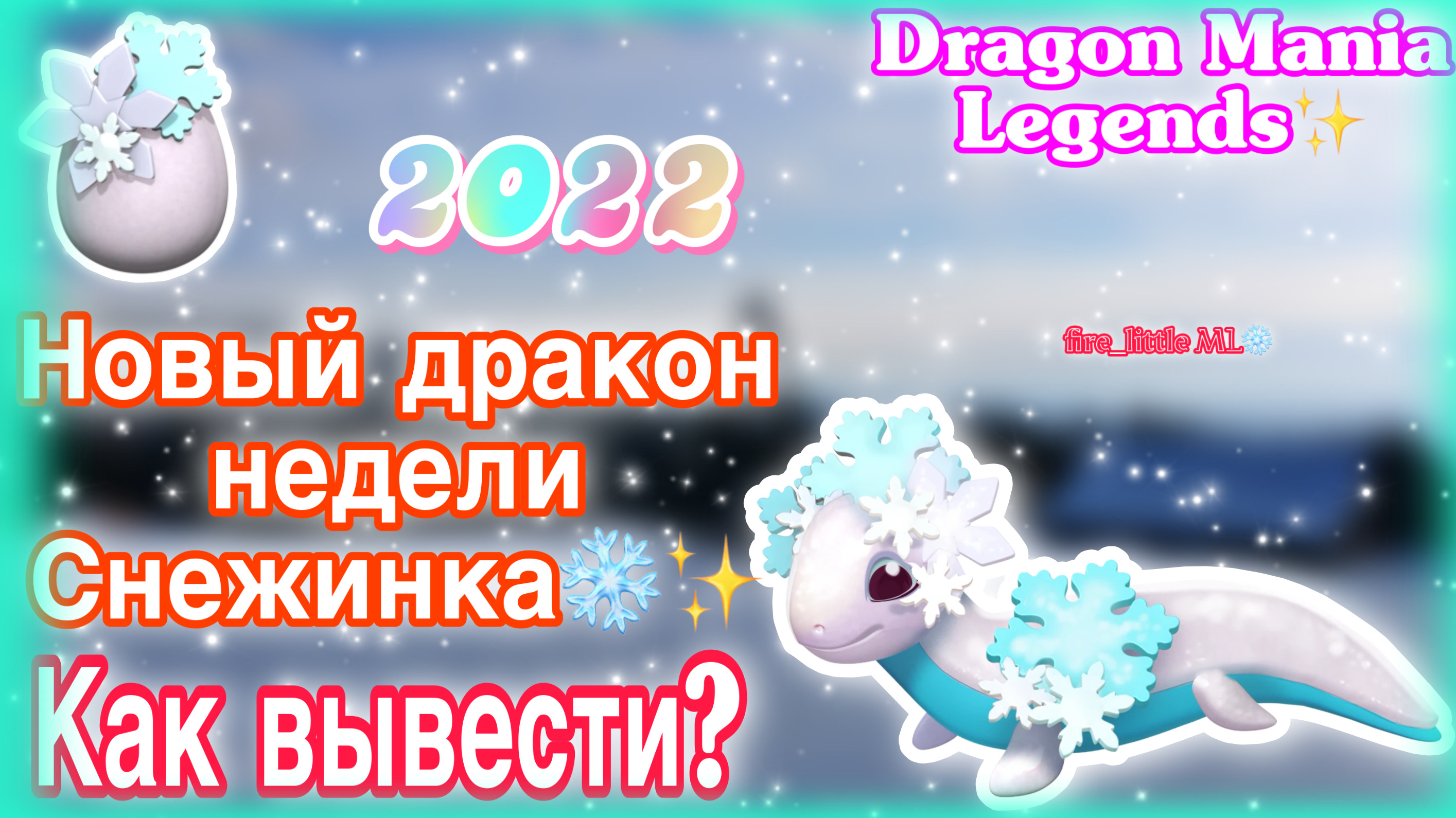 ❄️Новый дракон недели Снежинка в дракономании❄️