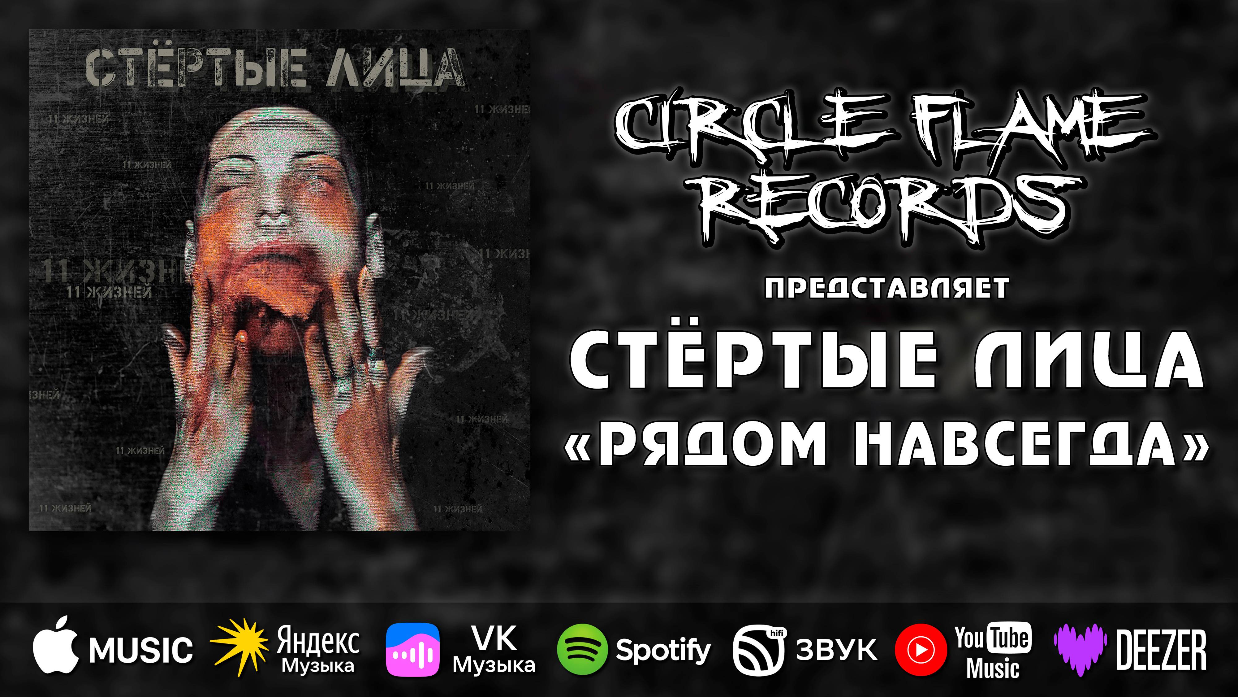 Стёртые Лица – Рядом навсегда