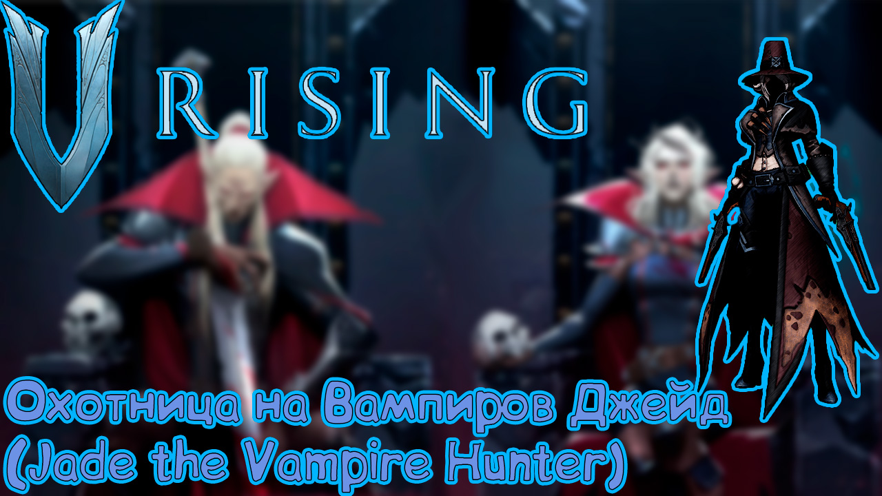 V Rising: Secrets of Gloomrot - Охотница на Вампиров Джейд (Jade the Vampire Hunter)