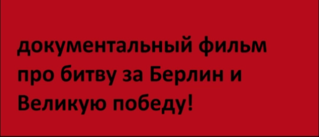 Документальный фильм (клип) про битву за Берлин и Великую победу.