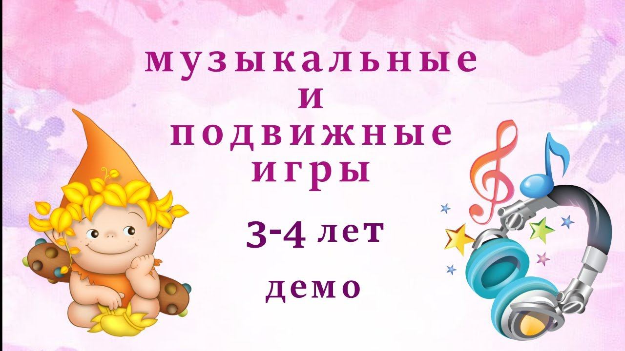 Игры для детей 3-4 лет. Подвижные и музыкальные. Демо