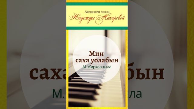 Мин саха уолабын.mp4