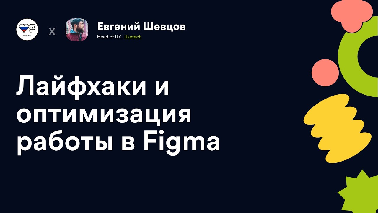 Лайфхаки и оптимизация работы в Figma