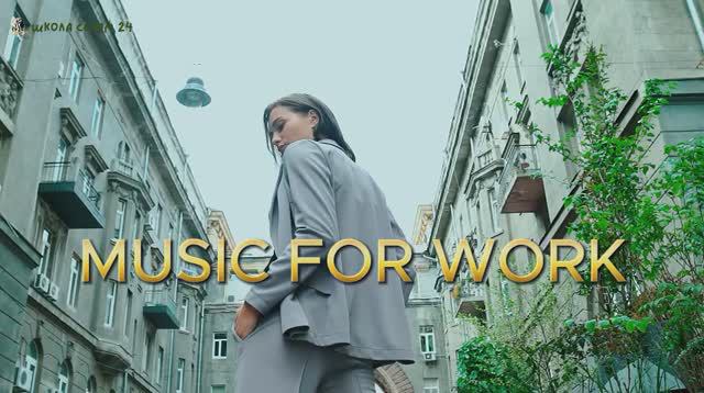 Музыка для работы