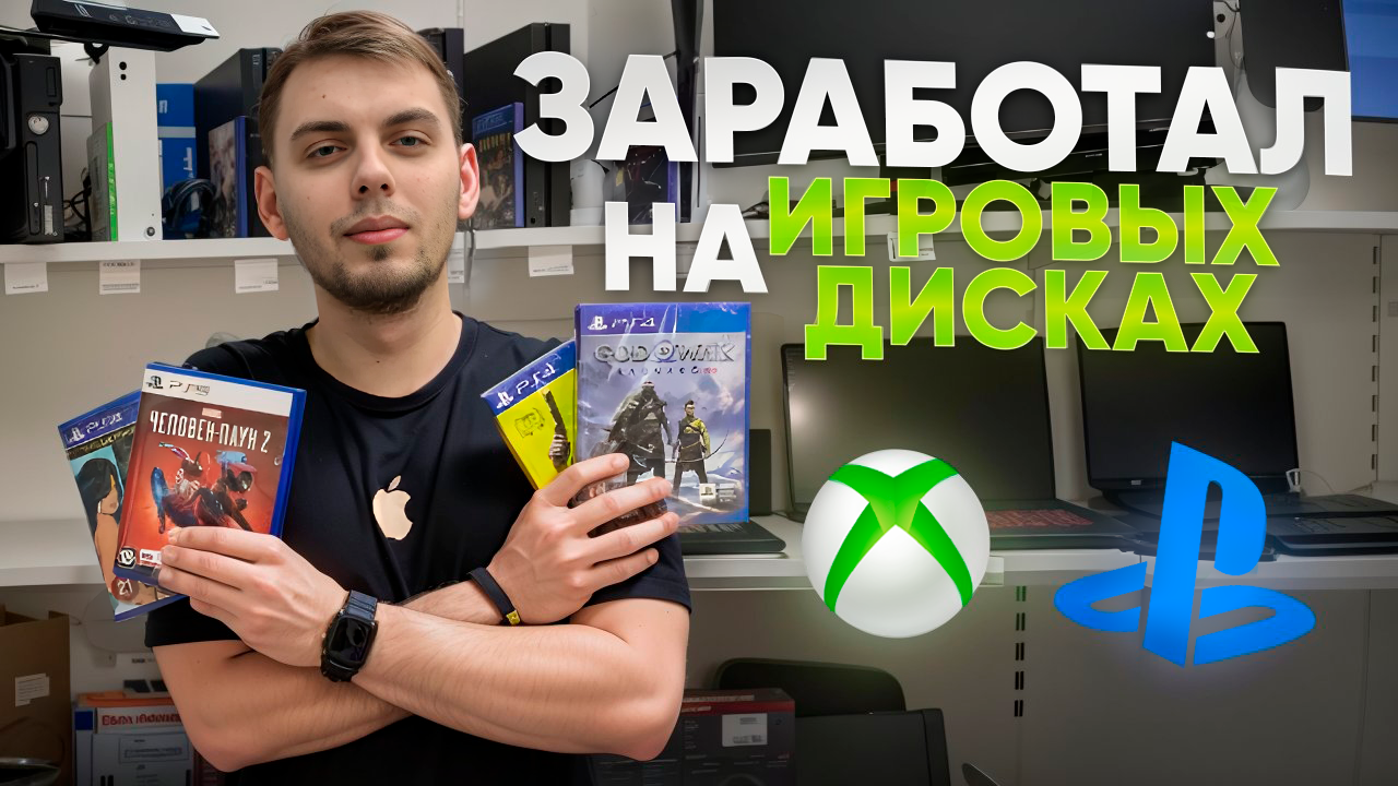 Как начать бизнес с продажи дисков. #игры