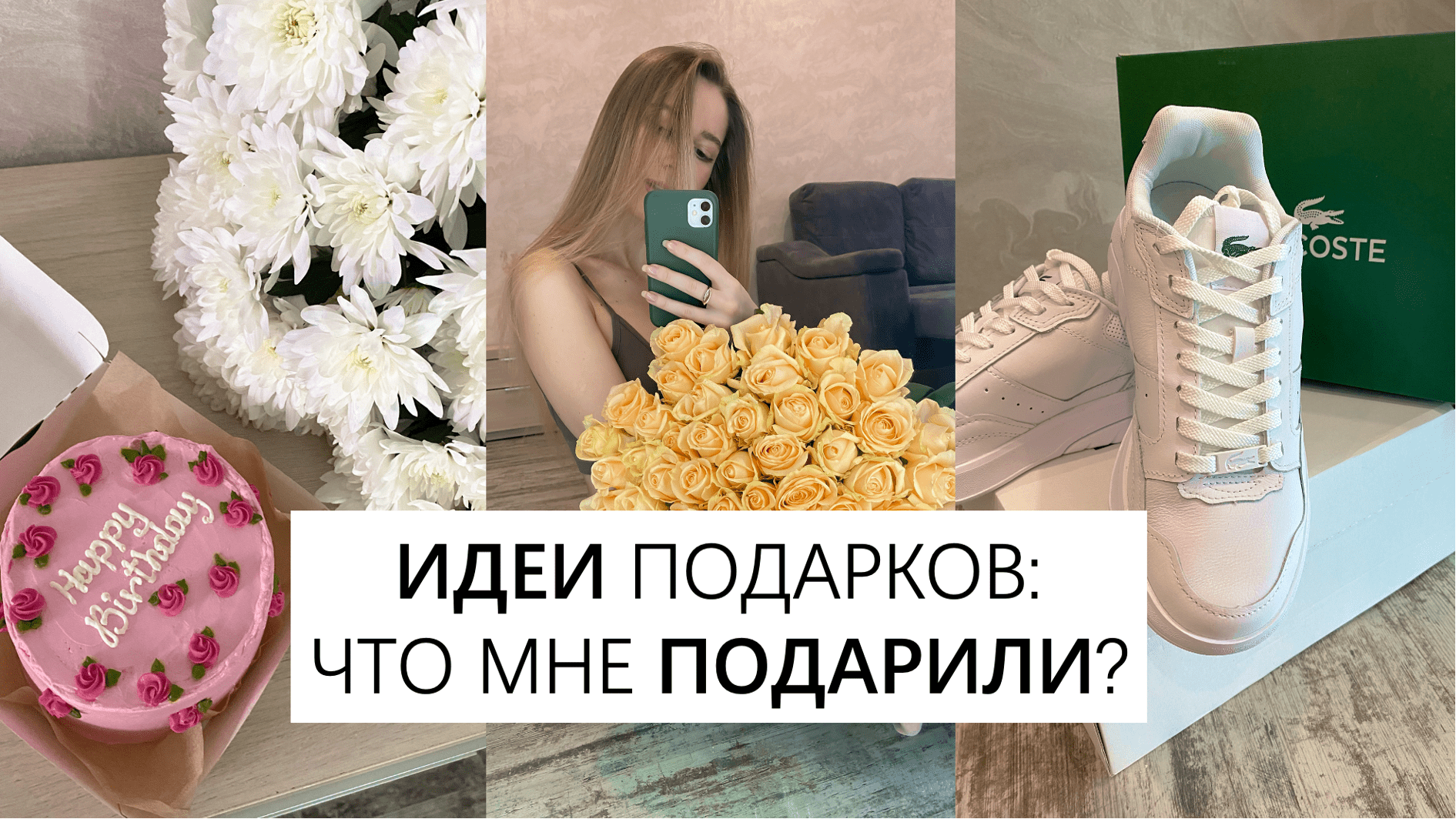 ИДЕИ ПОДАРКОВ: что мне подарили на ДЕНЬ РОЖДЕНИЯ | распаковка и обзор подарков