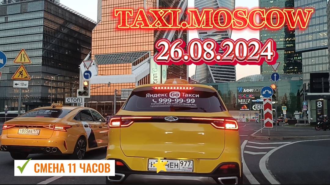 26 АВГУСТА 2024 ГОД  ТАКСИ.МОСКВА  СМЕНА 11 ЧАСОВ