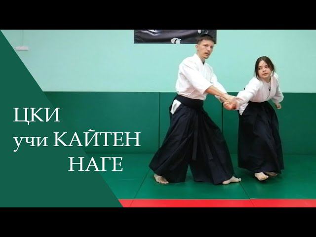 Цки - учи кайтен наге