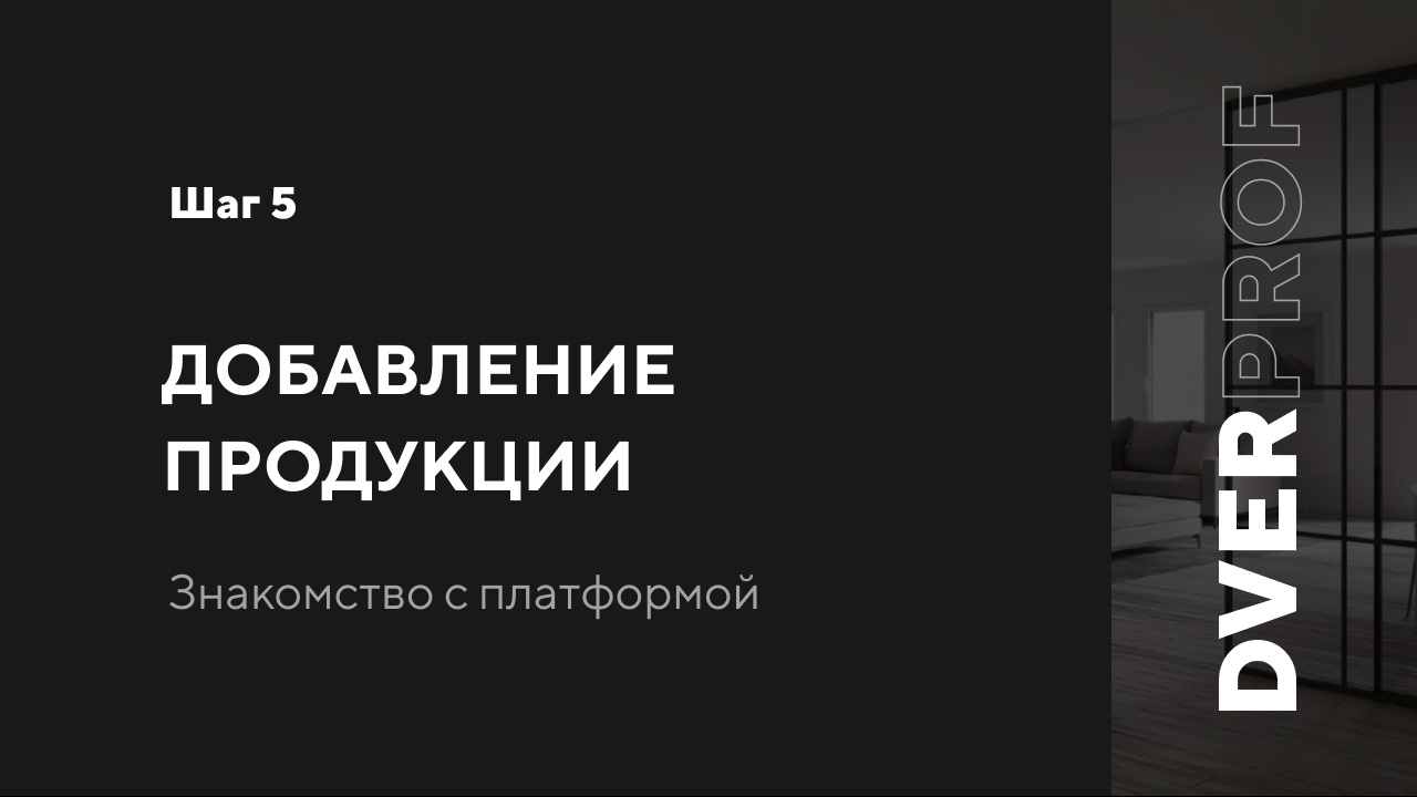 5. Добавление продукции