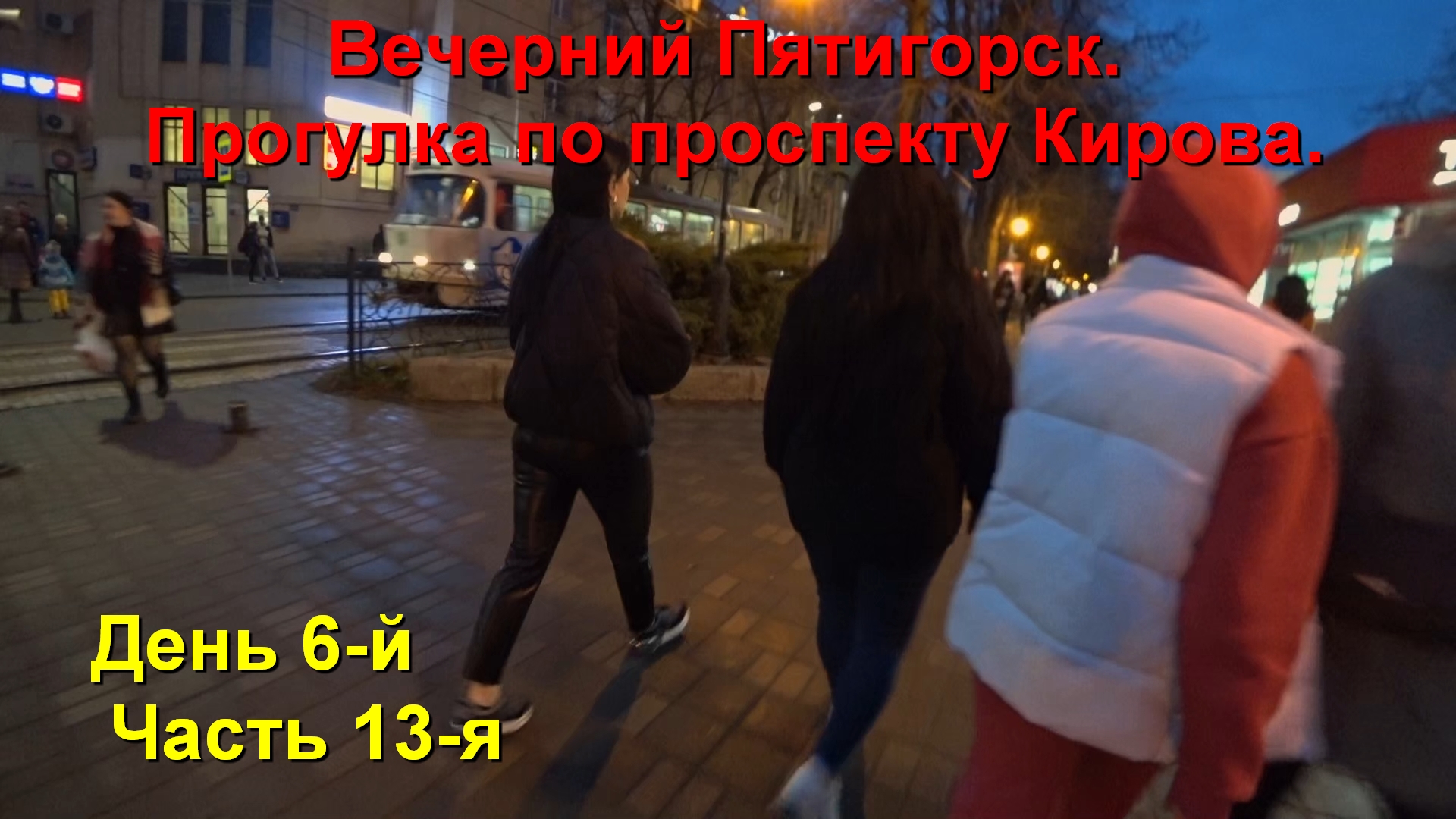 Пятигорск. День 6-й, часть 13-я.