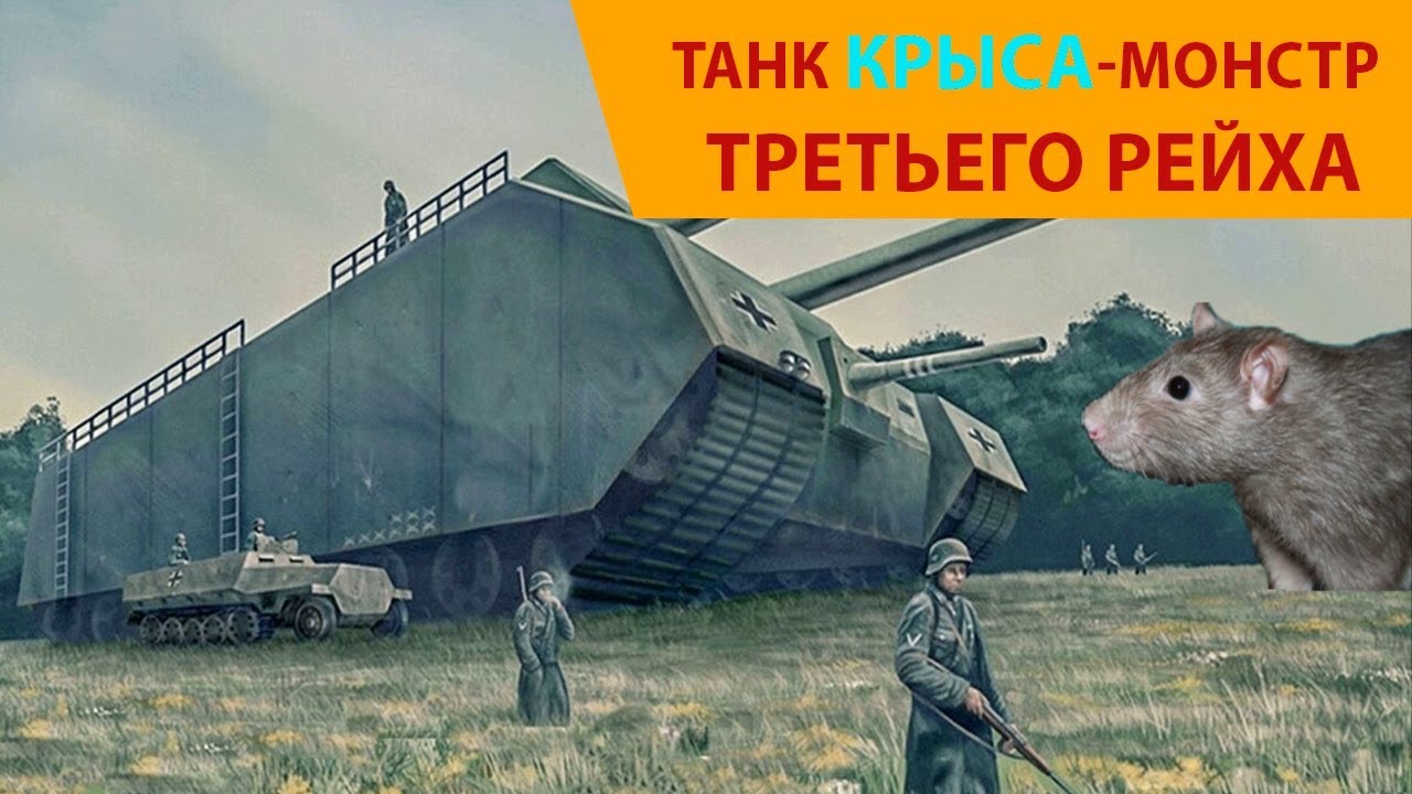 Танк Крыса Сверхтяжелый Танк Третьего Рейха. Танк Монстр