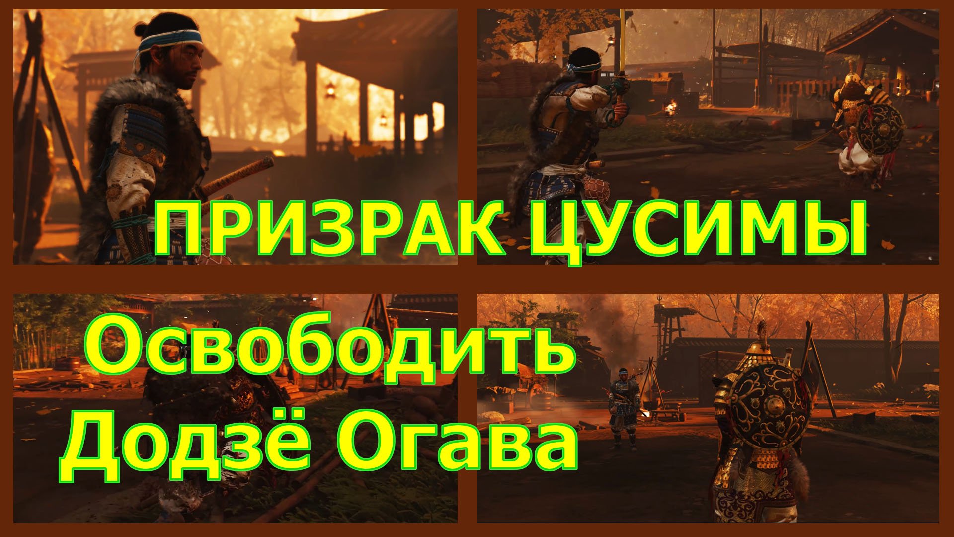 ПРИЗРАК ЦУСИМЫ ОСВОБОДИТЕ ДОДЗЁ ОГАВА