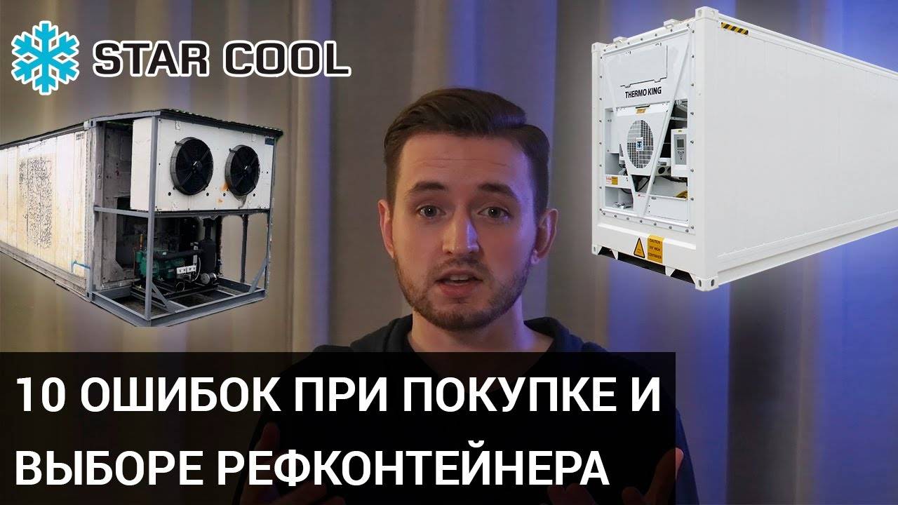 10 ошибок при покупке и выборе рефконтейнера