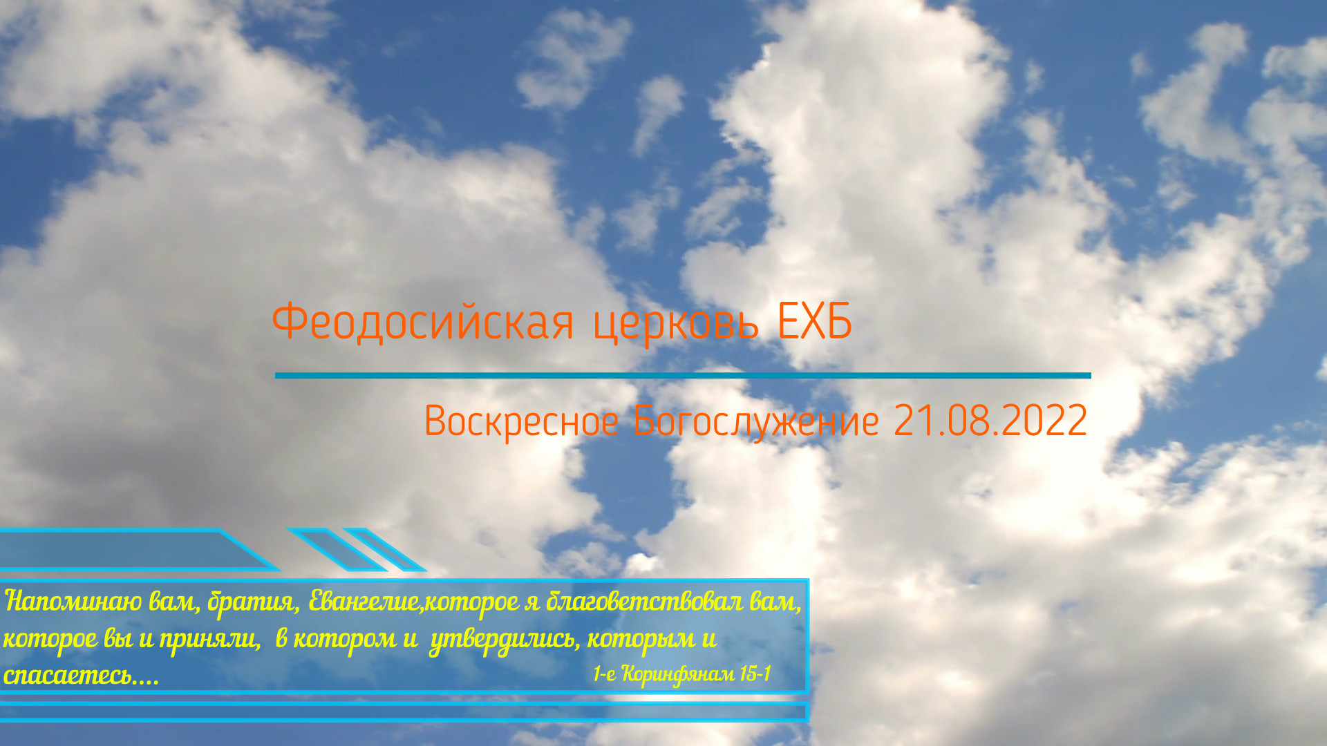 Воскресное Богослужение 21.08.2022 года в церкви ЕХБ г.Феодосия