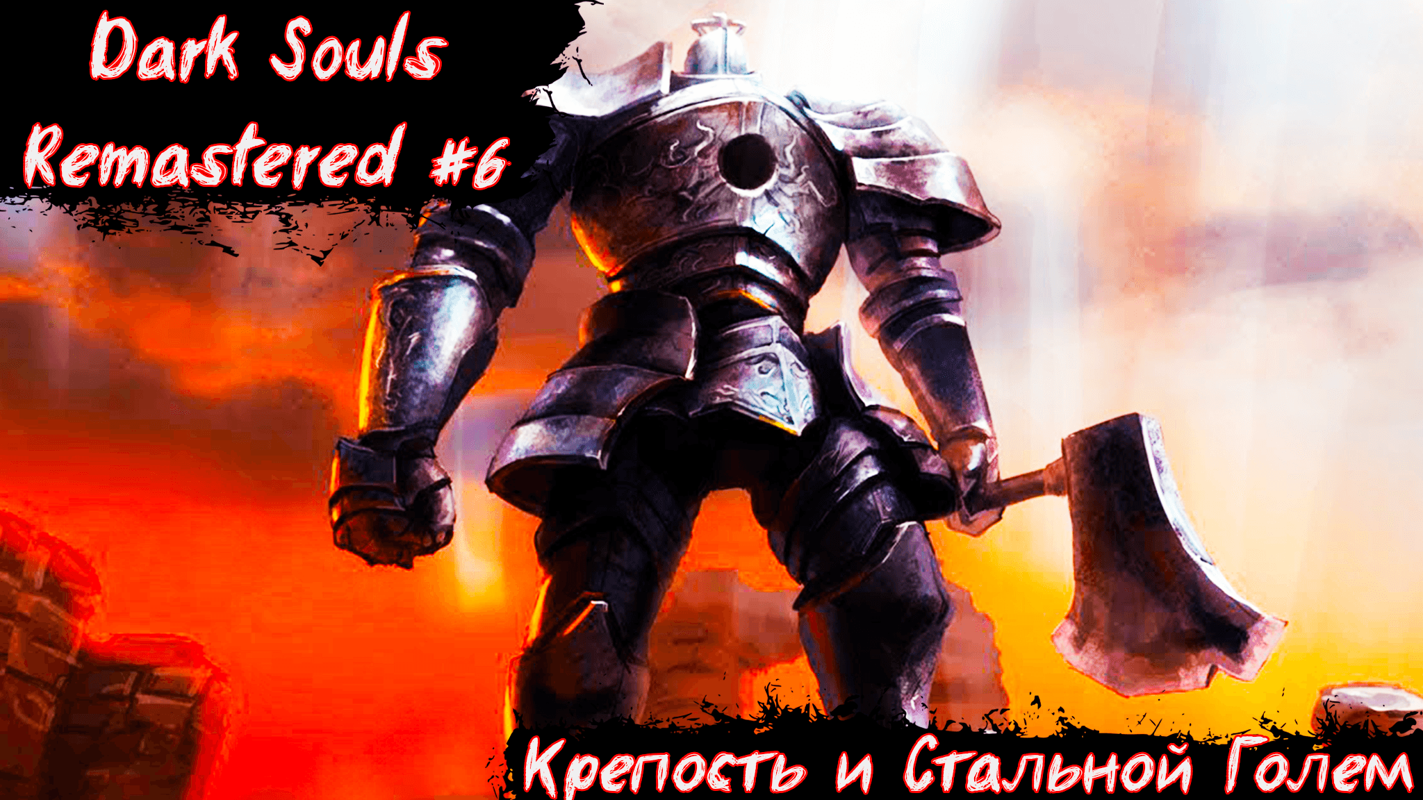 Dark Souls Remastered | Крепость и Стальной Голем | Без мата! | Часть 6
