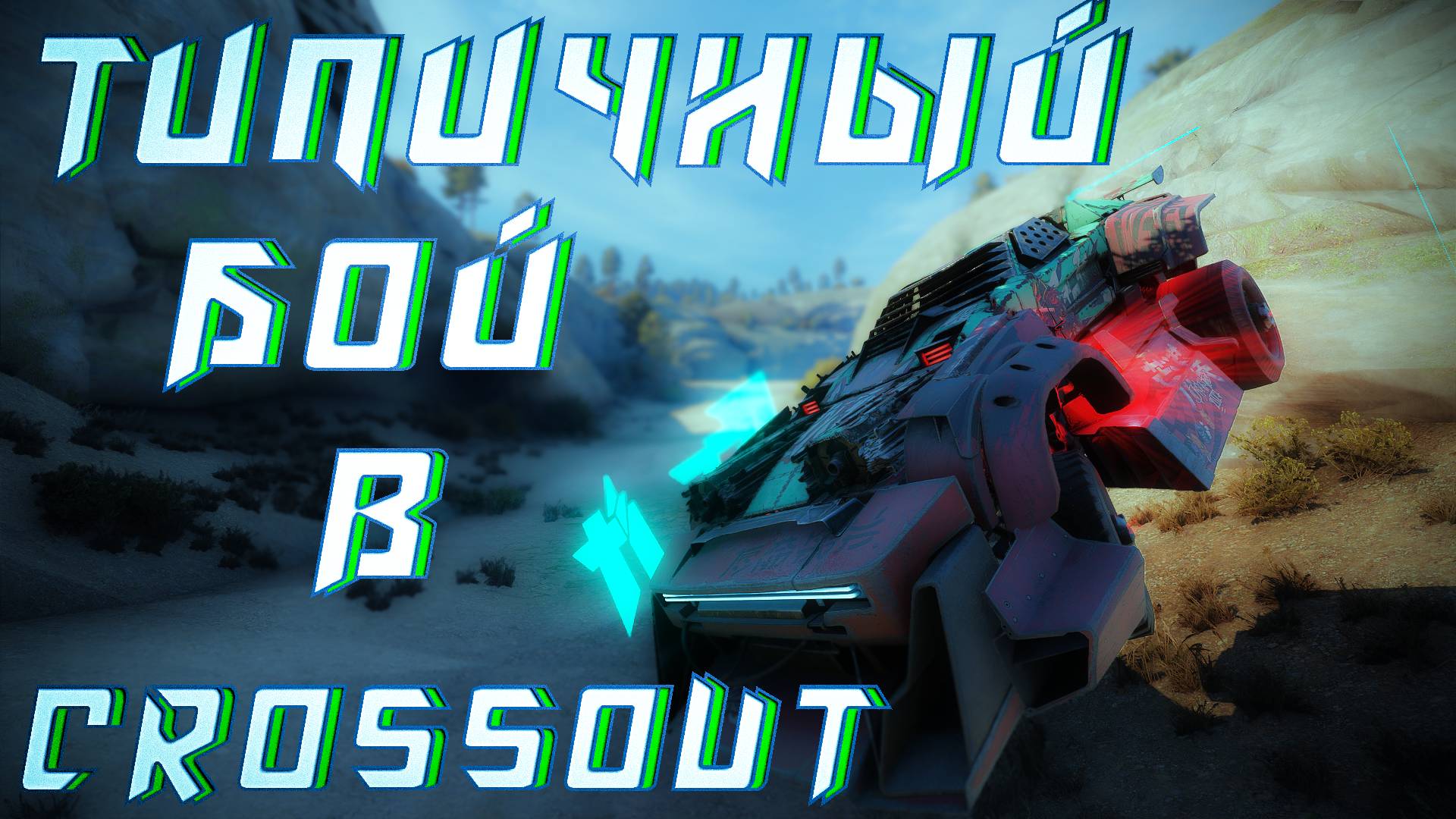 🤨 Типичный Бой CROSSOUT | Sk #1