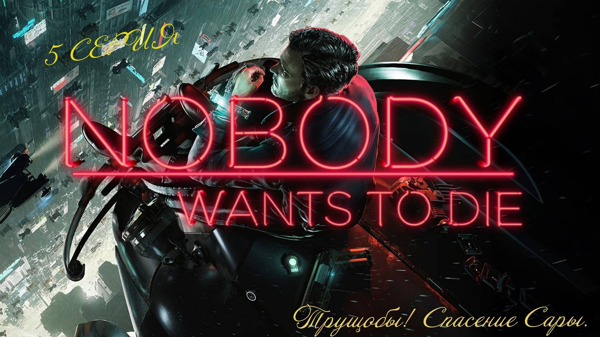 Спасение Сары▼Nobody Wants to Die▼#5